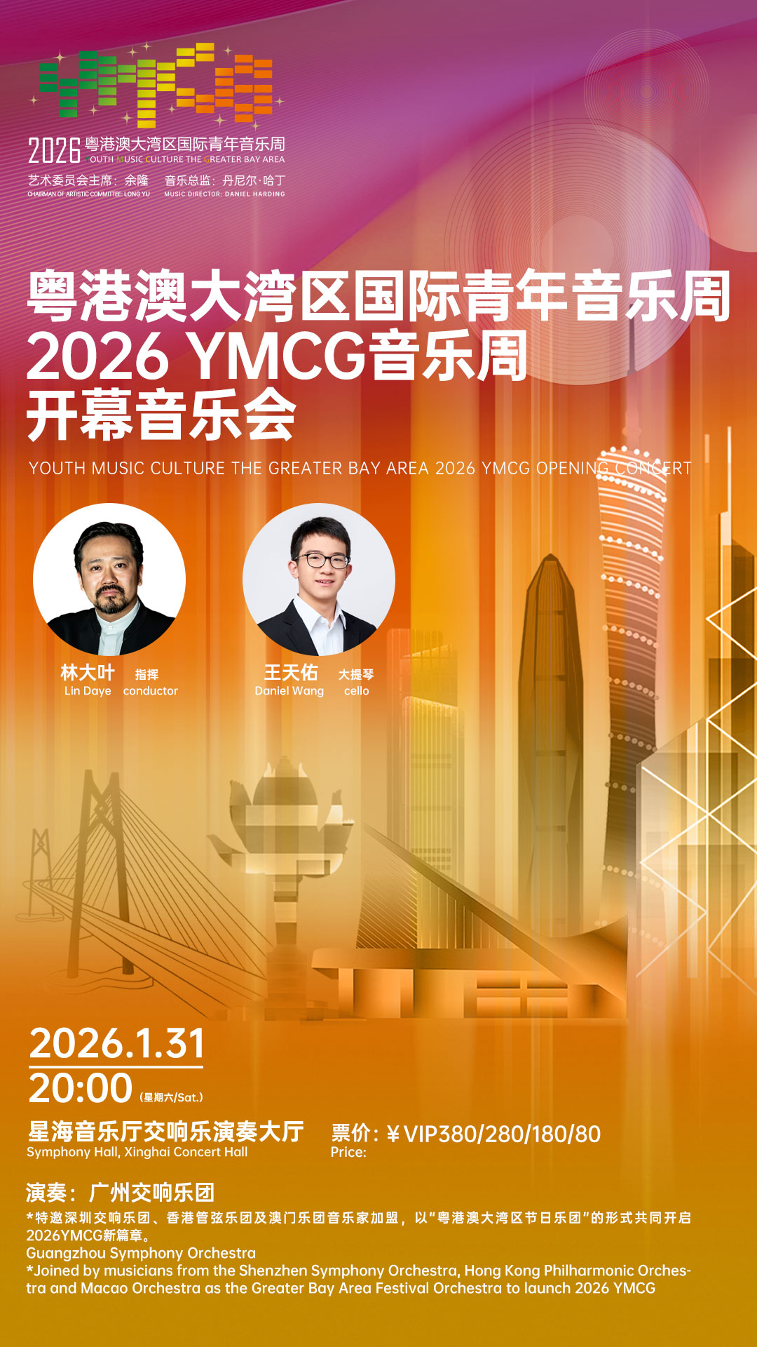 2026 YMCG Opening Concert – YMCG Youth Music Culture The Greater Bay Area